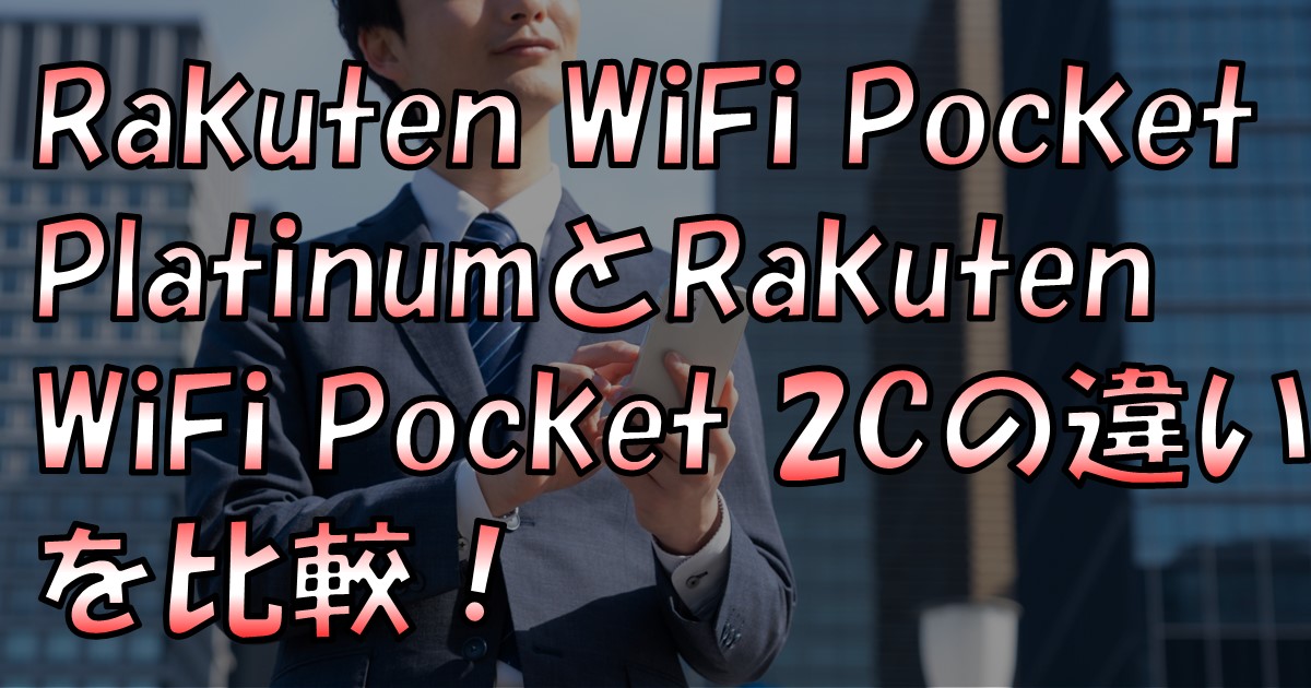 【何が変わった？】Rakuten WiFi Pocket PlatinumとRakuten WiFi Pocket 2Cの違いを比較！ | いぽの楽天モバイル情報局
